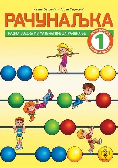 Računaljka - matematika 1, radna sveska za 1. razred osnovne škole