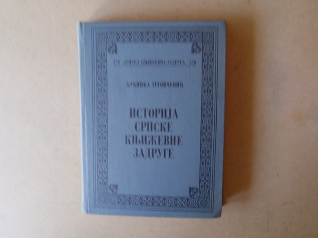 Ljubinka Trgovčević - ISTORIJA SRPSKE KNJIŽEVNE ZADRUGE