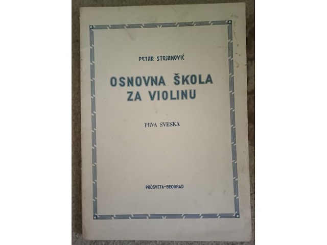 Osnovna škola za violinu/ prva sveska- Petar Stojanović