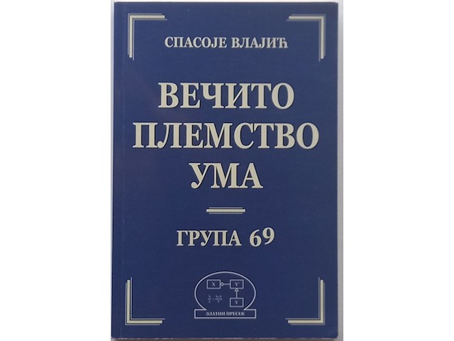 Spasoje Vlajić: VEČITO PLEMSTVO UMA : GRUPA 69