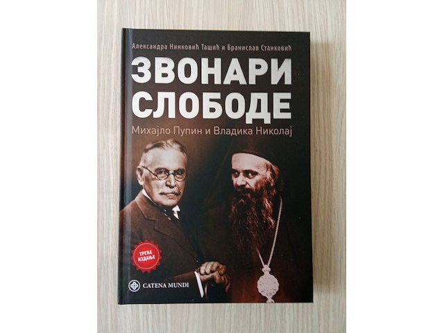 ZVONARI SLOBODE - MIHAJLO PUPIN I VLADIKA NIKOLAJ