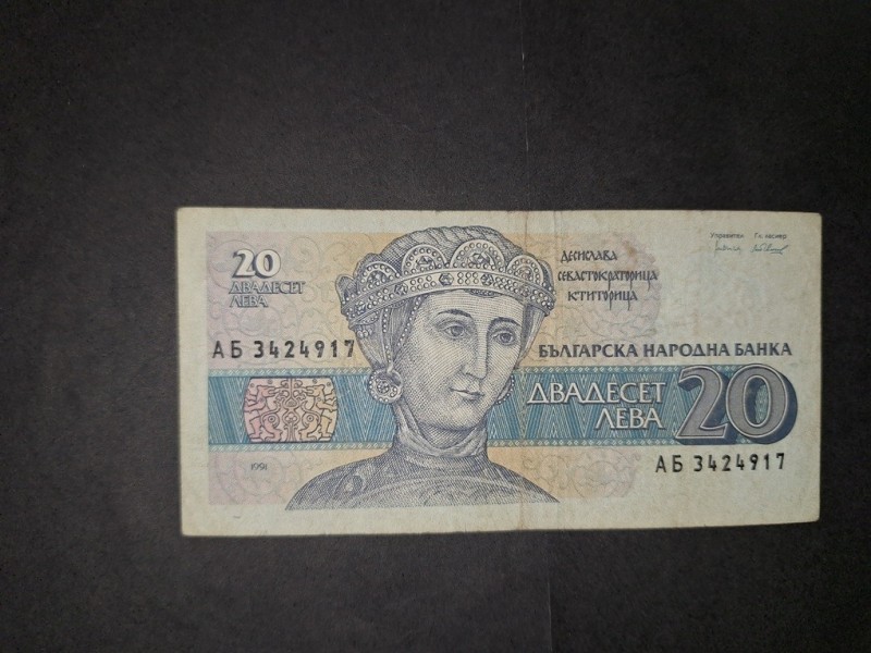 Bugarska 20 leva 1991.