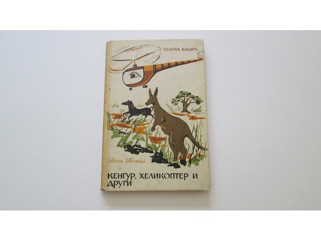 Kengur, helikopter i drugi, Ivan Ivanji