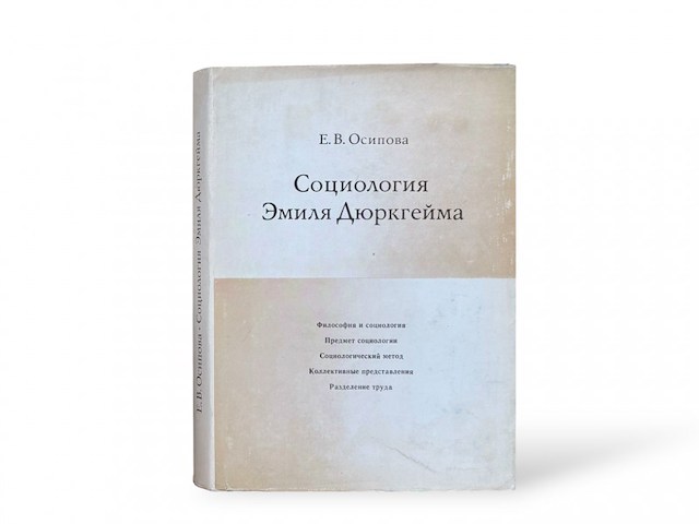 Социология Эмиля Дюркгейма - Елена Владимировна Осипова