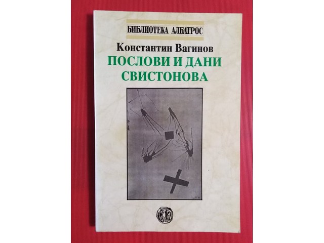 KONSTANTIN VAGINOV - POSLOVI I DANI SVISTONOVA