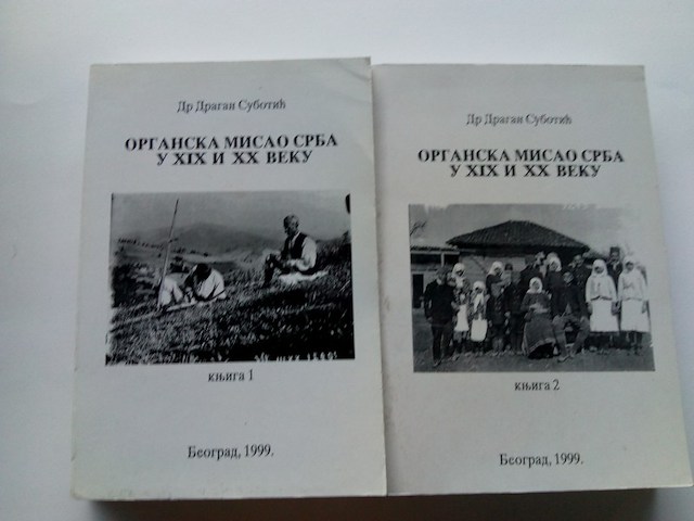 Organska misao Srba u XIX i XX veku,D.Subotić, 2 knjige