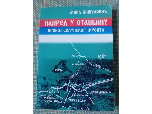Zika Zivulovic Napred u otadzbinu