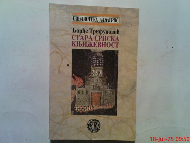 DJORDJE TRIFUNOVIC  -  STARA  SRPSKA  KNJIZEVNOST