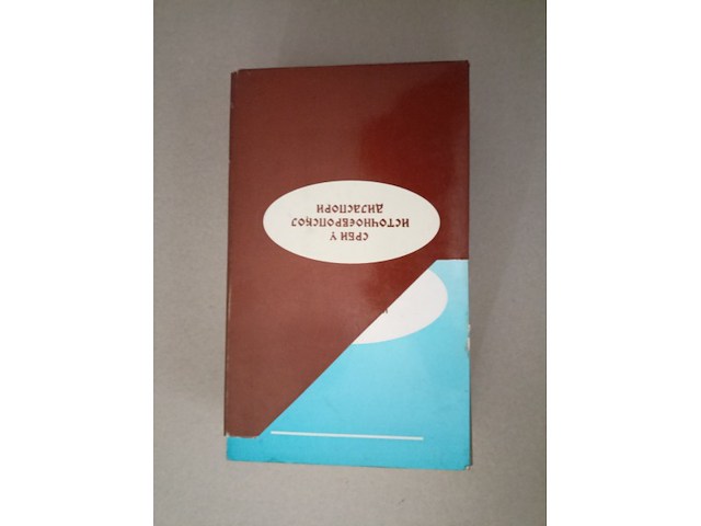 Srbi u istocnoevropskoj dijaspori (komplet!)