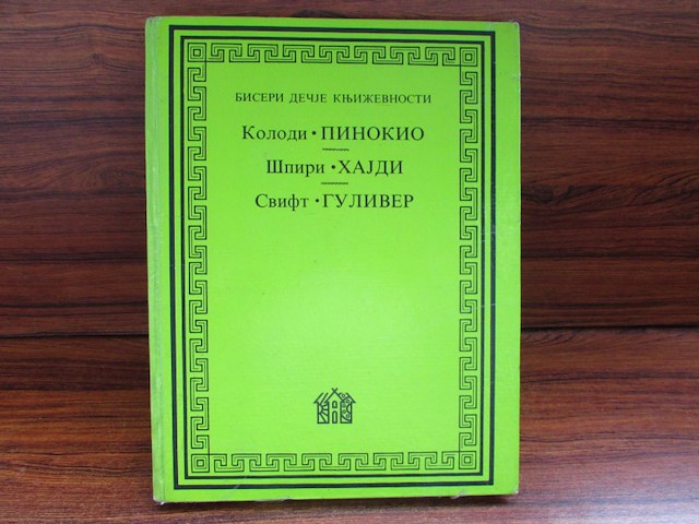 Pinokio - Hajdi - Guliver (Biseri dečje književnosti)
