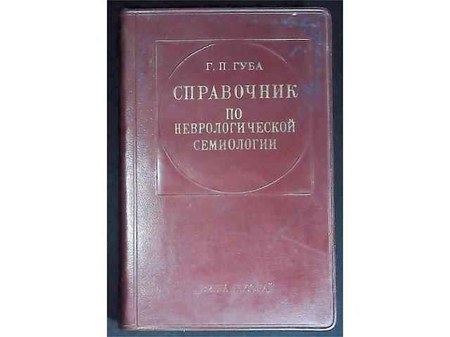 na ruskom ➡️ Priručnik iz neurološke semiologije