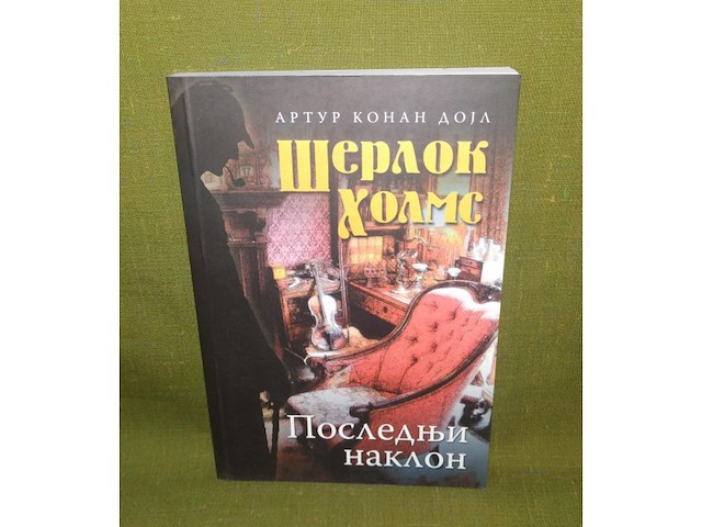 POSLEDNJI NAKLON - ARTUR KONAN DOJL šERLOK HOLMS