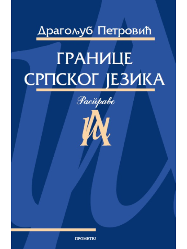 Granice srpskog jezika