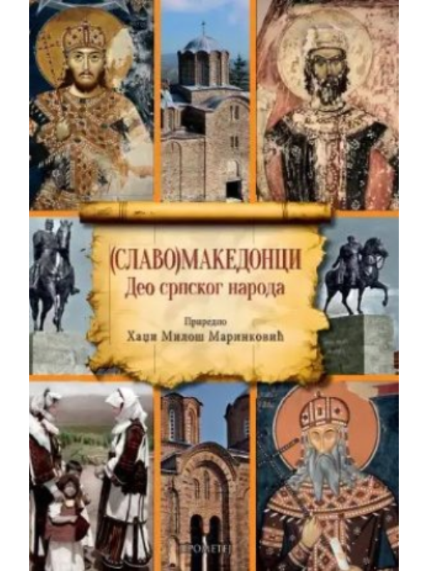 (Slavo)Makedonci: Deo srpskog naroda