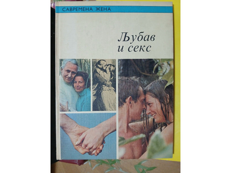 ЉУБАВ И СЕКС МОРИ ГРИН 1073