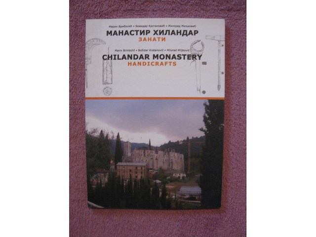 MANASTIR HILANDAR-ZANATI, Brmbolić,Krstanović,Miljković