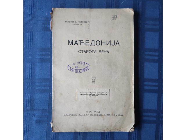 Maćedonija staroga veka