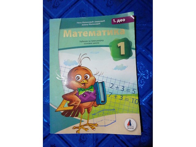 MATEMATIKA 1 ZA 1. RAZRED OŠ 1. DEO VULKAN ZNANJE