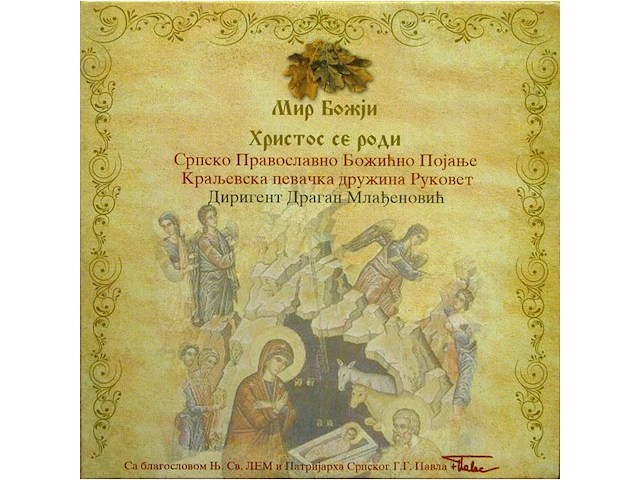 Српско Православно Божићно Појање CD u Kartonu 5 Nov