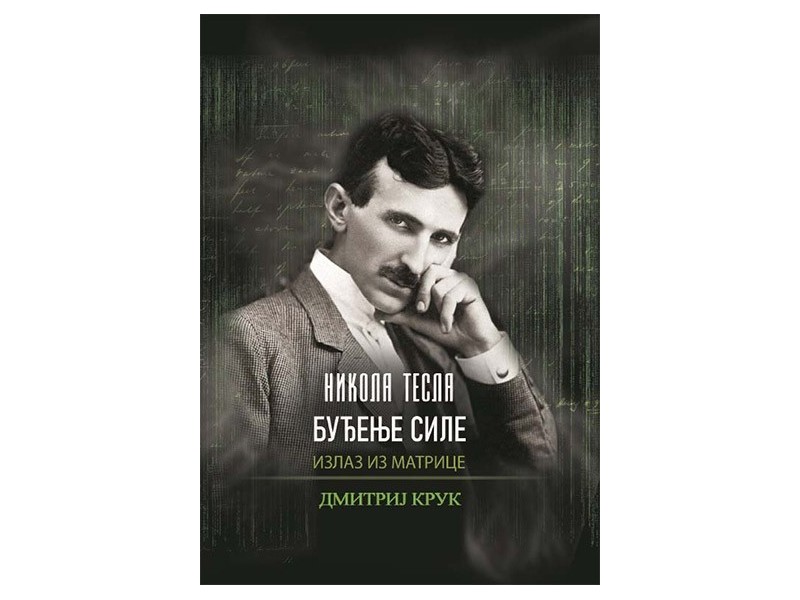 Nikola Tesla: Buđenje sile, izlaz iz matrice NOVO!!!