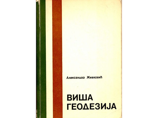 Aleksandar Živković - VIŠA GEODEZIJA 1