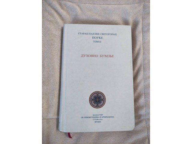 Duhovno buđenje,tom II,Starac Pajsije Svetogorac POUKE