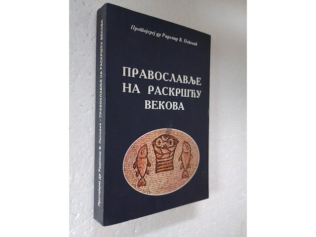 PRAVOSLAVLJE NA RASKRŠĆU VEKOVA -Radomir V. Popović