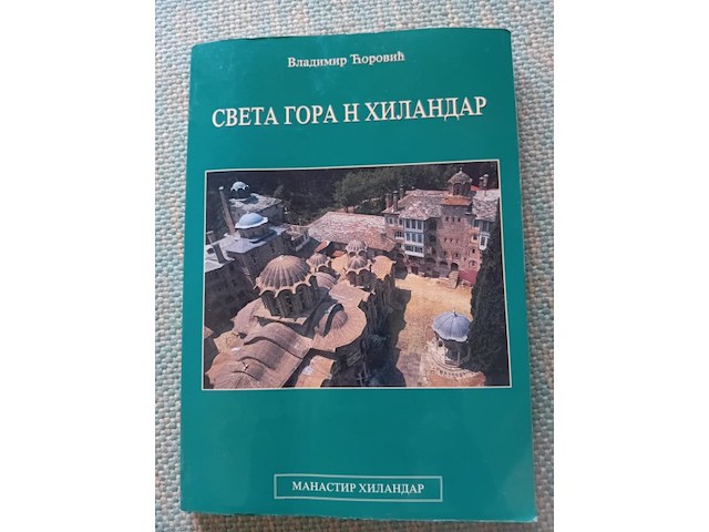 Vladimir Corovic Sveta gora i Hilandar