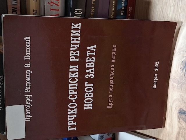 GRČKO SFPSKI REČNIK NOVOG ZAVETA- RADOMIR POPOVIĆ