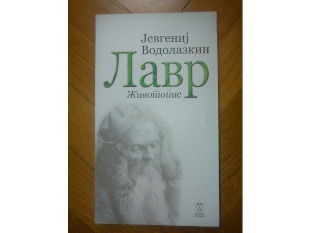 Jevgenij Vodolazkin - Lavr - Zivotopis