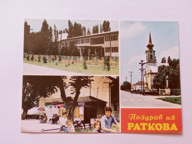Ratkovo - Odžaci - Putovala 1984.g -