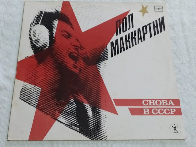 PAUL McCARTNEY - Snova v SSSR (LP, RUSSIA, 3/5-)