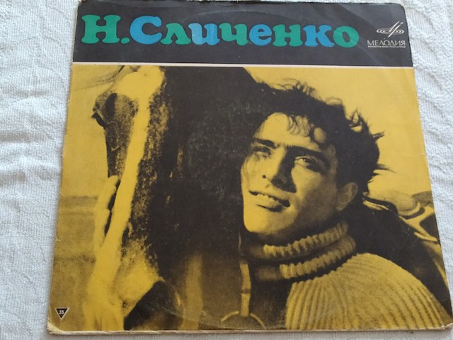 NIKOLAJ SLICENKO-Ciganske narodne pesme (LP,RUSSIA,3/3)
