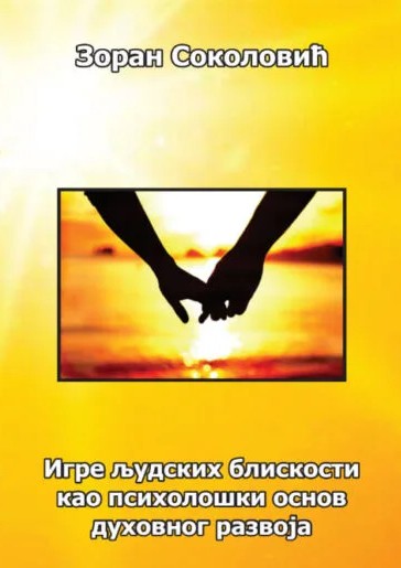Игре људских блискости као психолопшки основ Духовног развоја