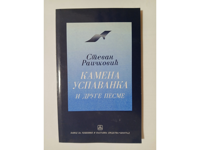 КАМЕНА УСПАВАНКА СТЕВАН РАИЧКОВИЋ 1997