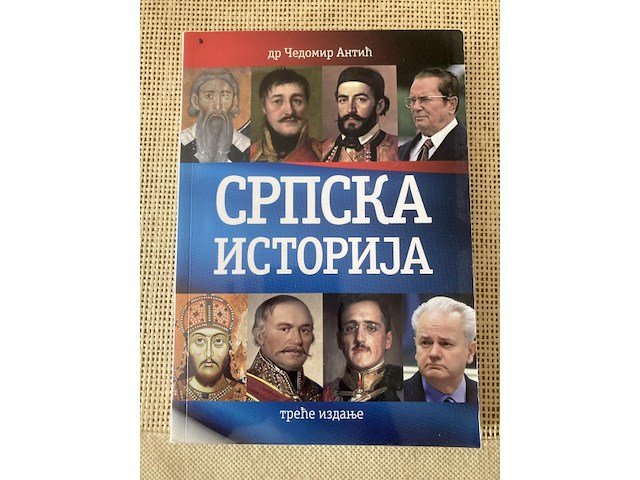Čedomir Antić / Srpska istorija