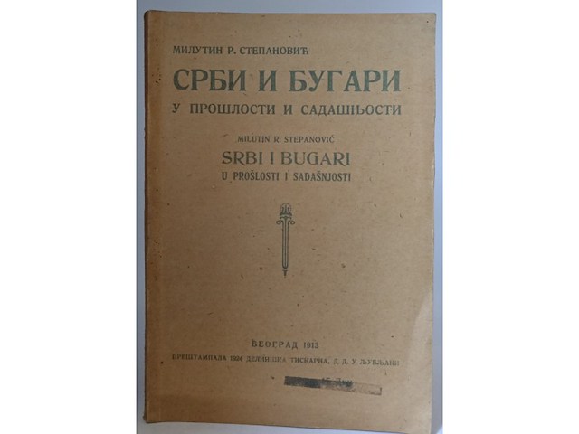 SRBI I BUGARI U PROŠLOSTI I SADAŠNJOSTI