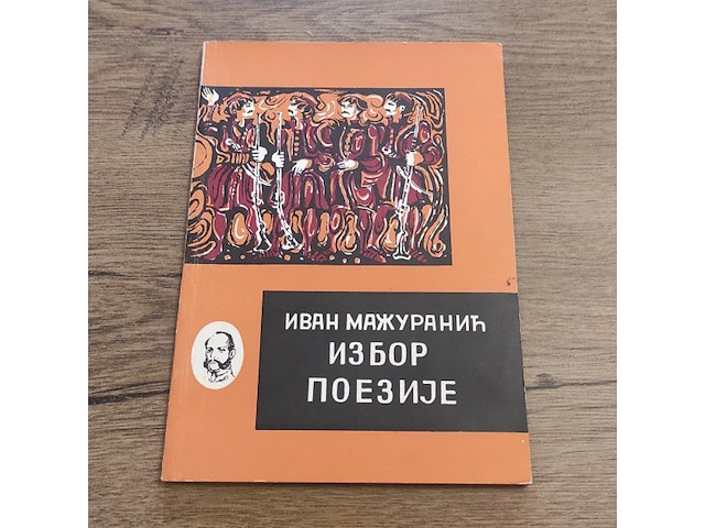 Ivan Mažuranić Izbor poezije