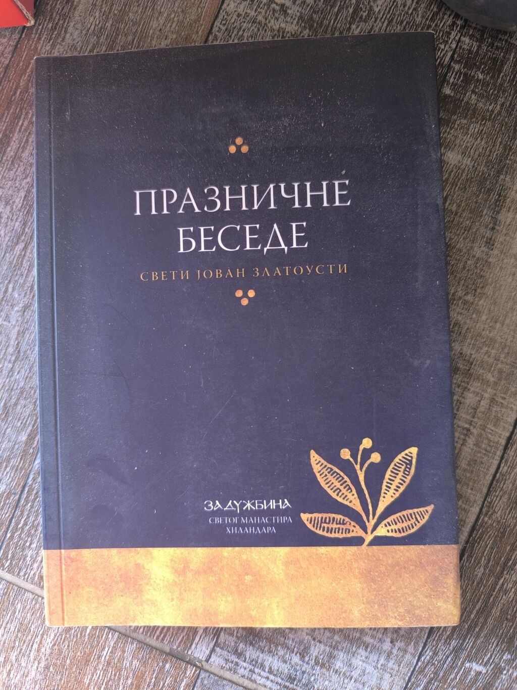 Knjiga: „Празничне беседе“ – Свети Јован Златоусти - Издавач