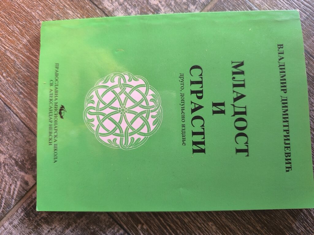 Knjiga: Mladost i страсти – Владимир Димитријевић Izdanje: друго