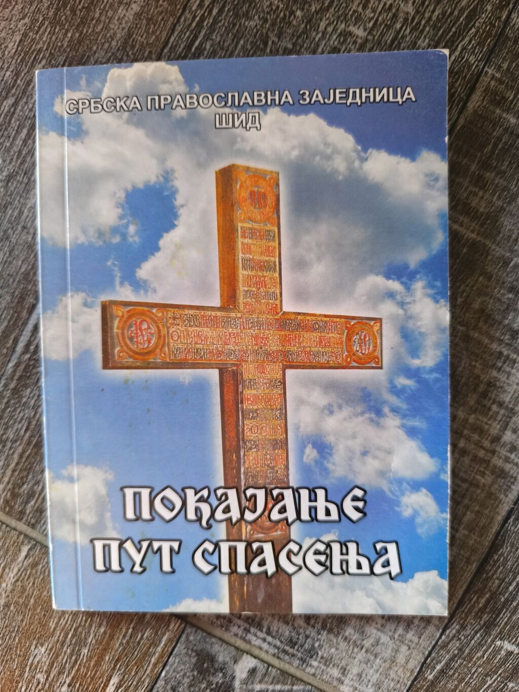 Knjiga: „Покајање – Пут спасења“ - Izdavač/autor na koricama: Српска