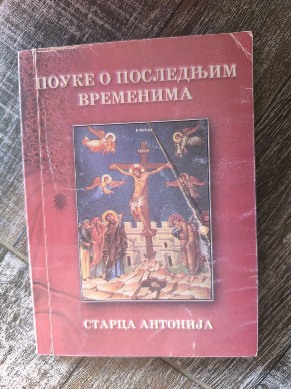Knjiga: Pouke o poslednjim vremenima – Starca Antonija - Žanr