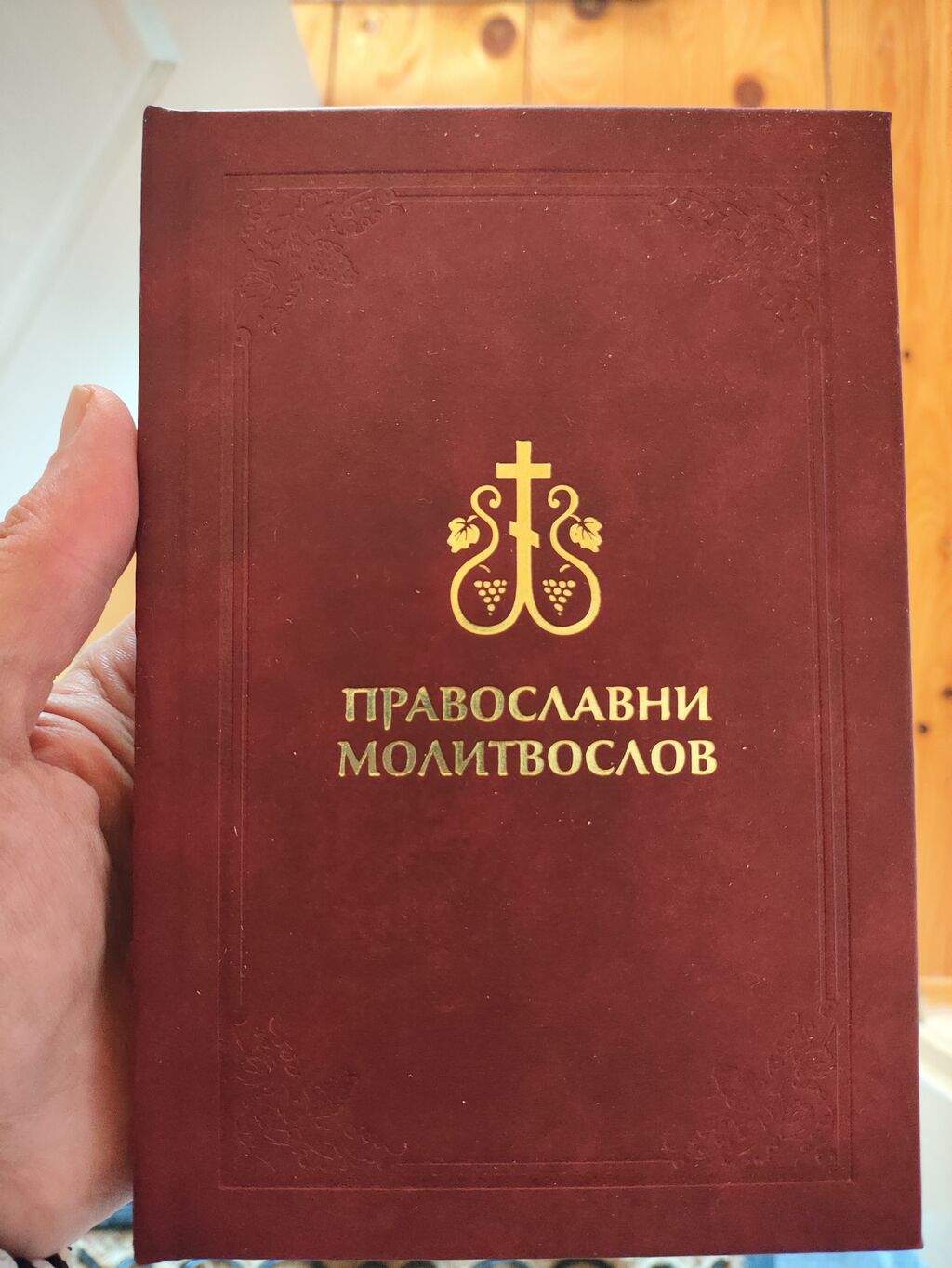 Православни Молитвослов – џепно издање на српском (ћирилица) - Тврди
