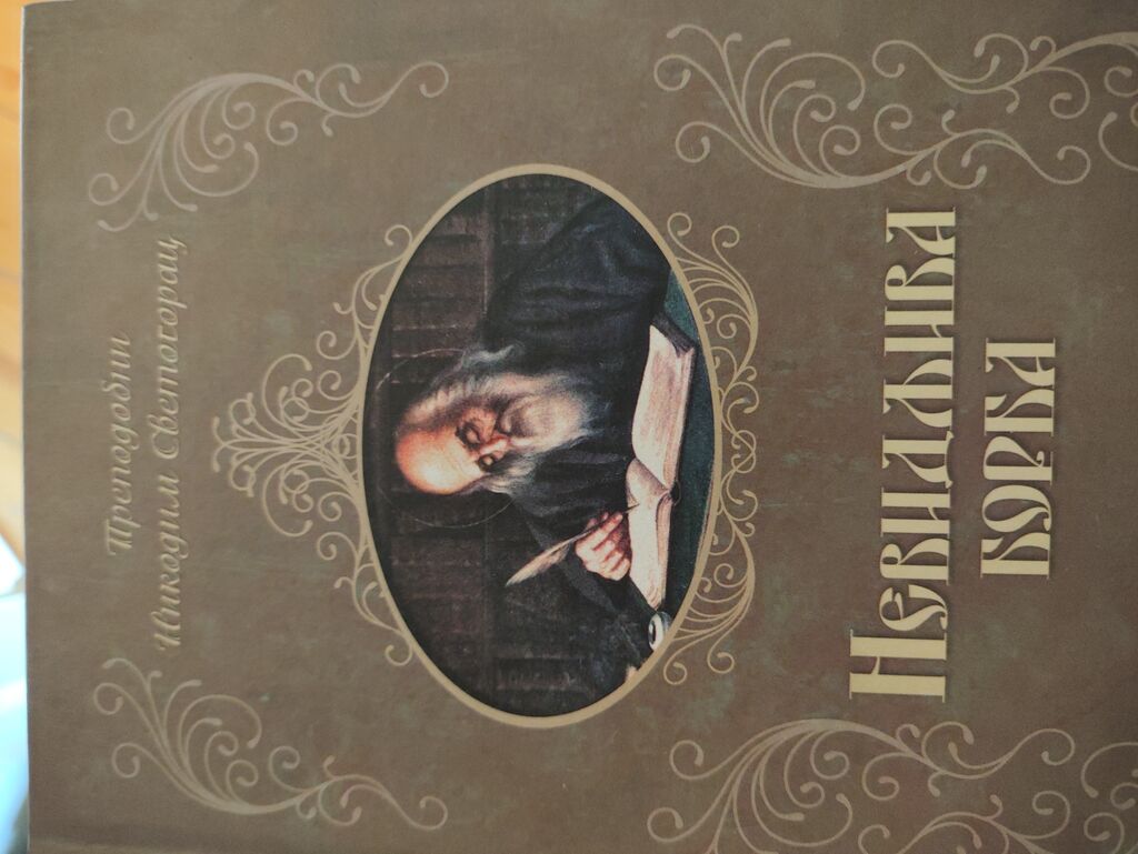 Knjiga: Nevidljiva borba Autor: prepodobni Nikodim Svetogorac (Nikodim