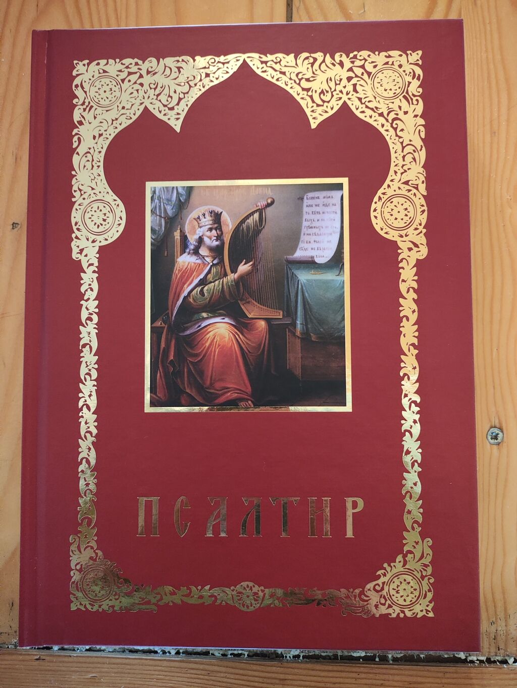 Psaltir – luksuzno ilustrovano izdanje na ćirilici - Tvrd povez u