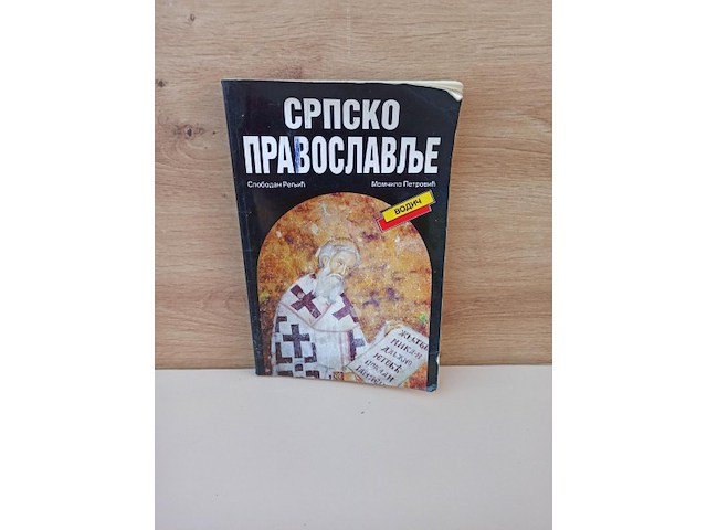 Srpsko pravoslavlje vodič - Slobodan Reljić Momčilo Pet