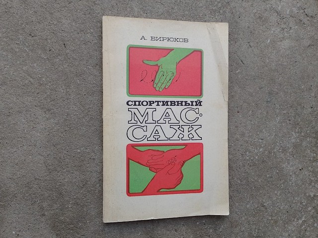 СПОРТИВНЫЙ МАССАЖ, A. A. Бирюков