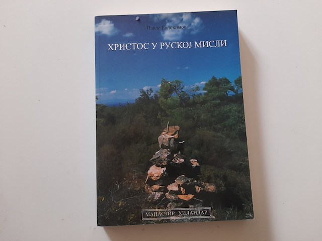 Hristos u ruskoj misli - Pavle Evdokimov