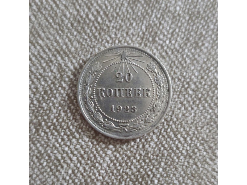 20 Kopejk 1923 Srebro! Broj 33.