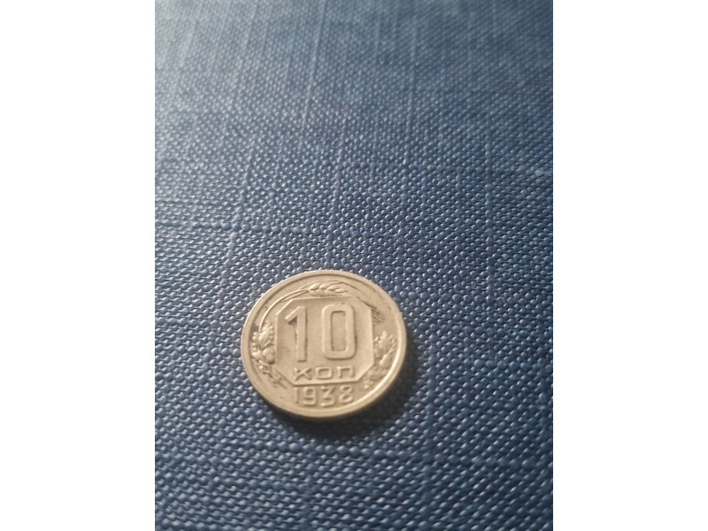 SSSR 10 Kopejki 1938